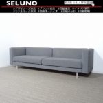 NEW！モデルルーム展示美品CassinaカッシーナK03 GRANDANGOLO TREグランダンゴロ トレ システムソファを高額買取しました！SELUNO セルノ